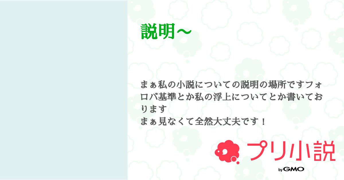 説明〜 - 全3話 【連載中】（Rin 🌸📕👓@テスト1週間前低浮上さんの小説） | 無料スマホ夢小説ならプリ小説 byGMO